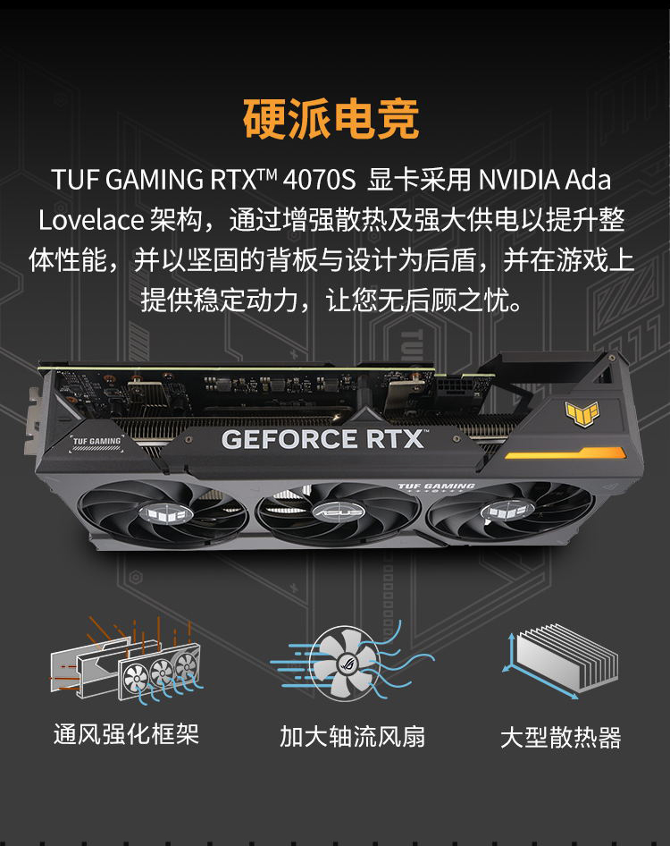 TUF-RTX4070S-O12G-GAMING 显卡价格_功耗_跑分_值得买吗-华硕商城